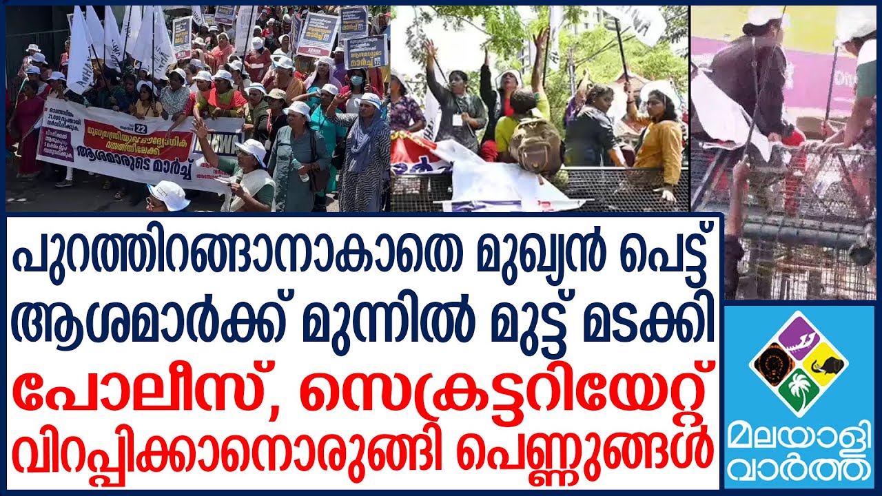 Asha worker ആശാ വർക്കർമാർ പിരിഞ്ഞു പോയി - YouTube