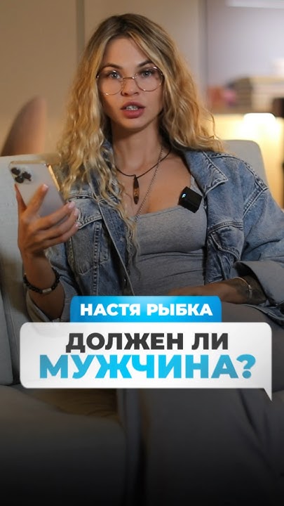 Должен ли мужчина? | Настя Рыбка | - YouTube