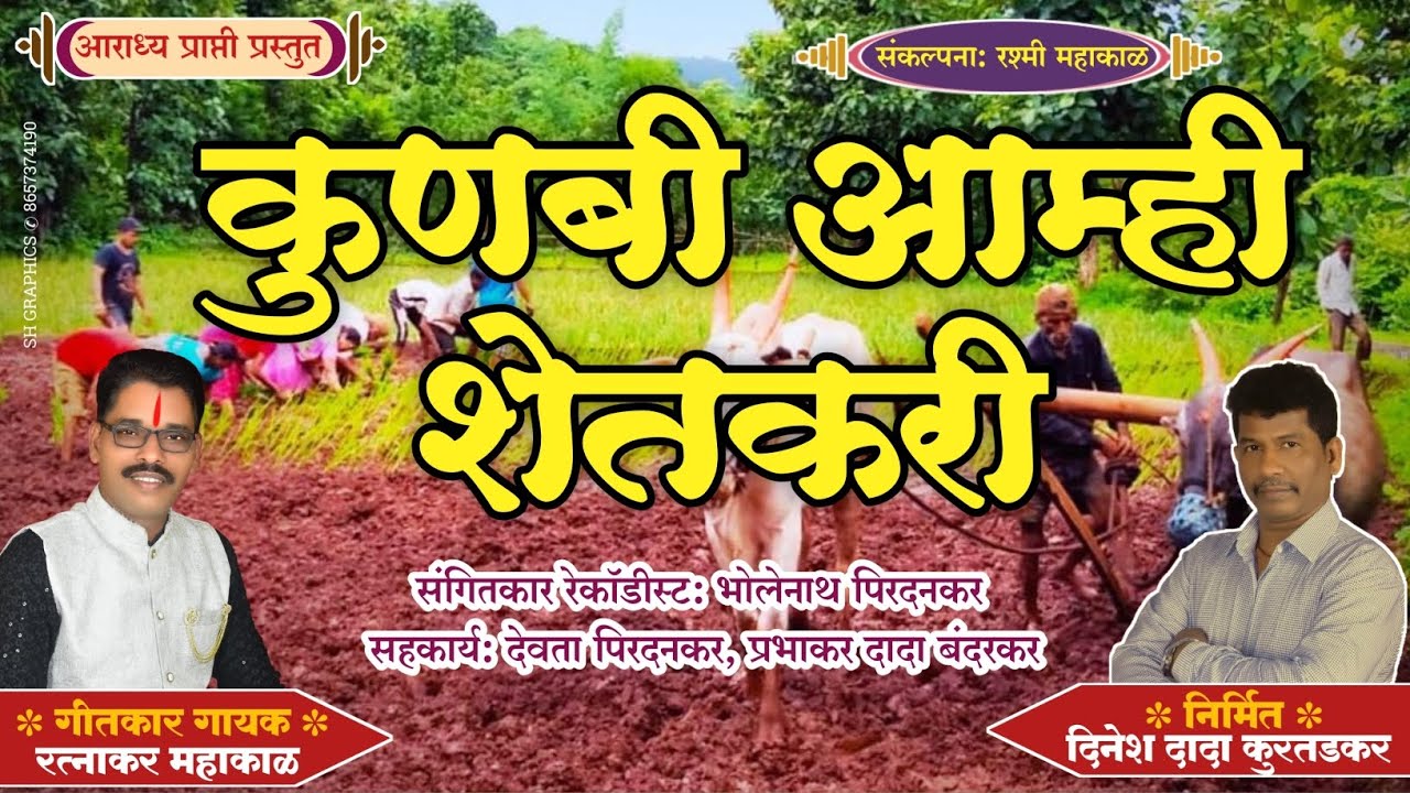 कुणबी आम्ही शेतकरी | Kunbi Aamhi Shetkari | (गण-2024) रत्नाकर महाकाळ # ...