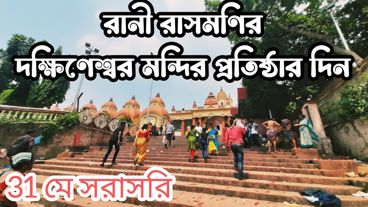 Live:31may Dakhineswar Temple Eastablished Rani Rashmani/ সরাসরি ...