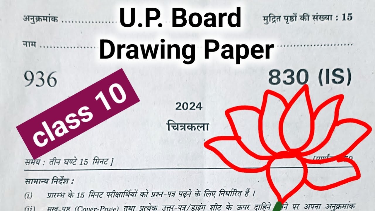Drawing Paper class 10 up board 2024 / आलेखन कला / प्राविधिक कला - YouTube