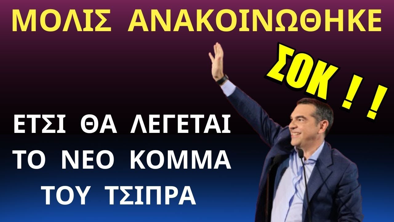 ΣΟΚ ! ! ΜΟΛΙΣ ΑΝΑΚΟΙΝΩΘΗΚΕ -- ΑΥΤΟ Θα Είναι Το ΟΝΟΜΑ Του Νέου Κόμματος ...