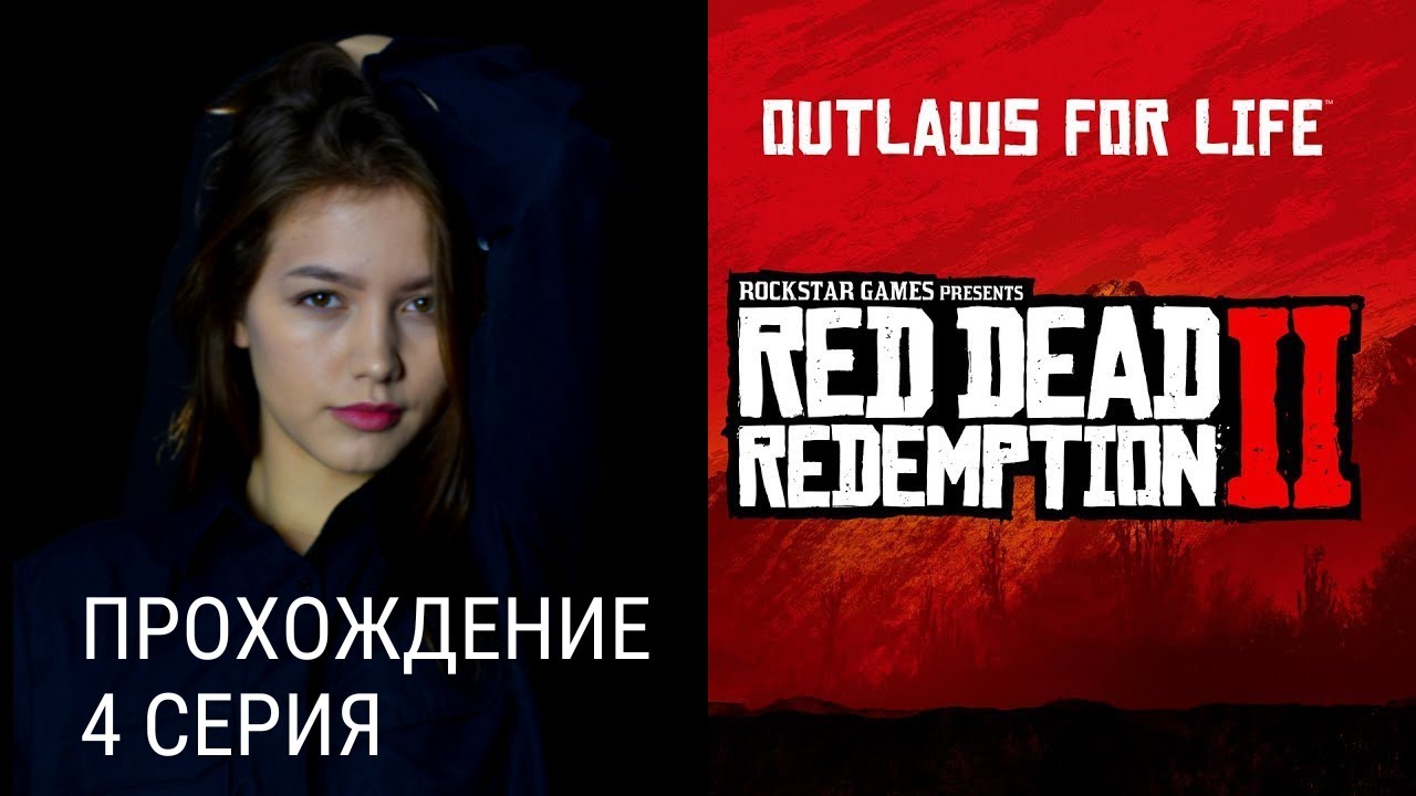 Read dead redemption 2, 4 - серия - YouTube