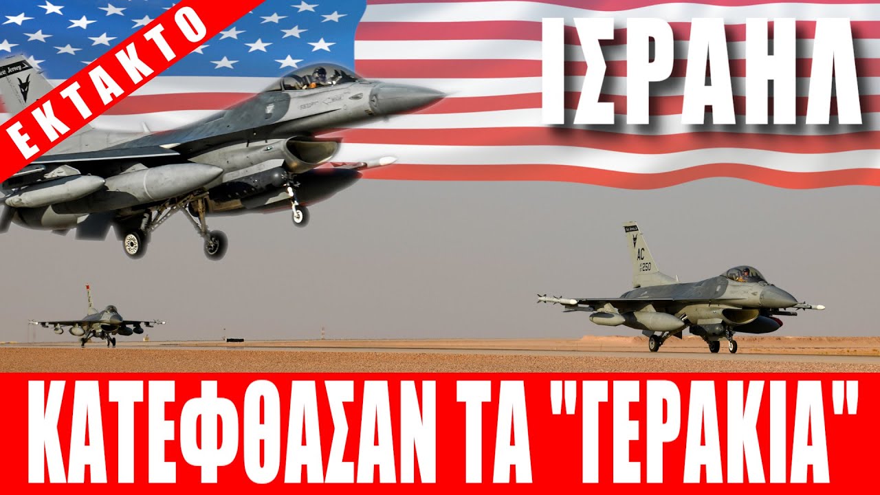 ΕΚΤΑΚΤΟ | ΗΠΑ - ΙΣΡΑΗΛ | Κατέφθασαν τα "γεράκια"... - (24.10.2023)[Eng ...