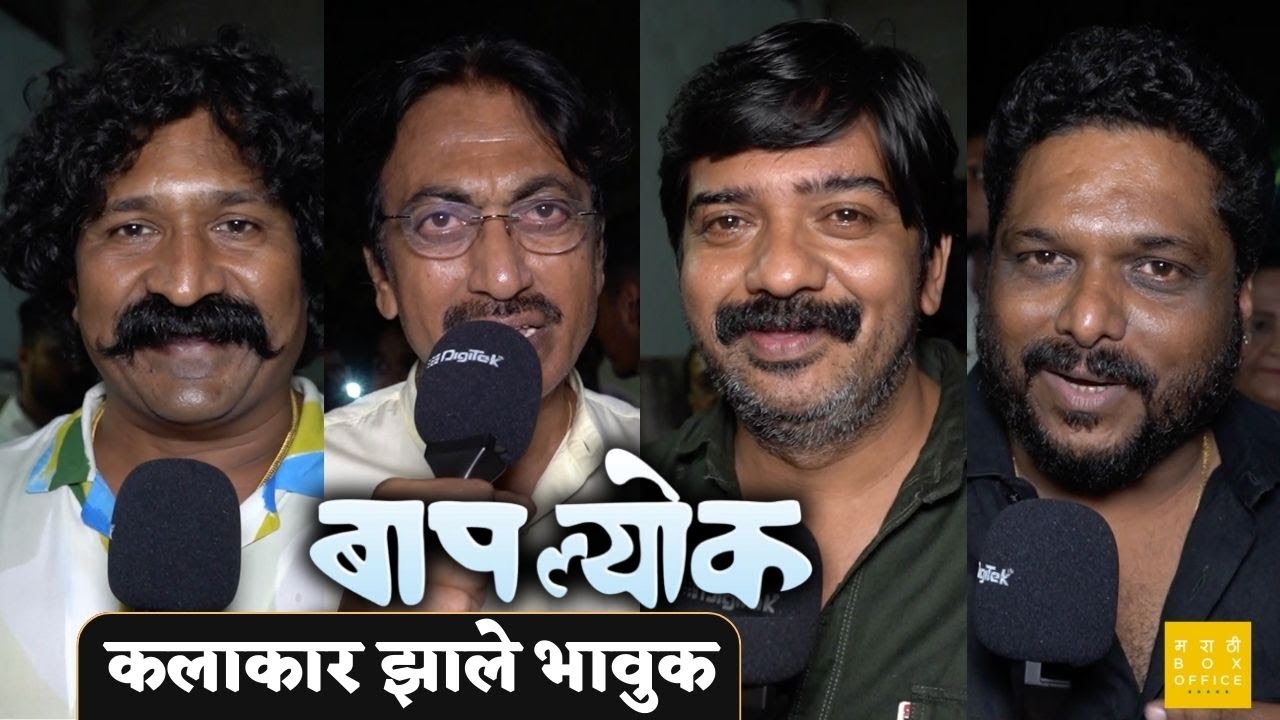 Baaplyok (बापल्योक) | Movie Premiere | Nagraj Manjule | Pravin Tarde ...