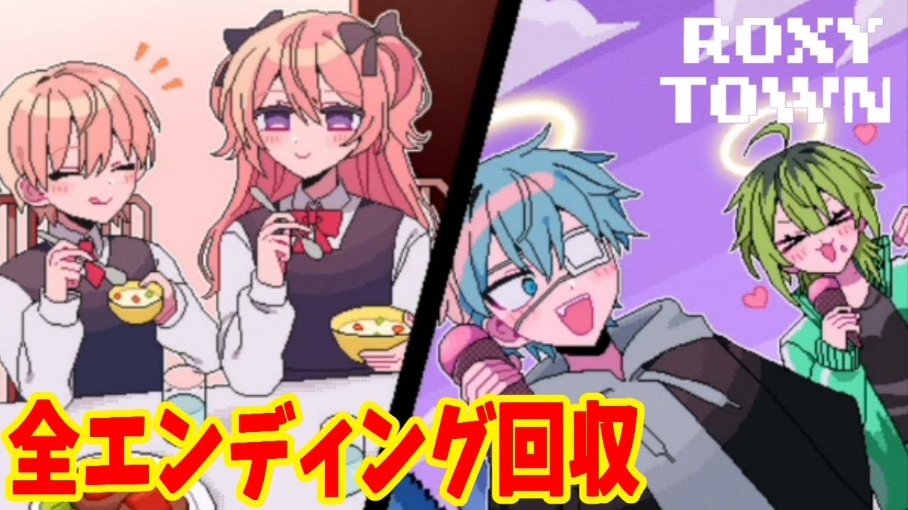 【全エンディング回収】少女が死者の町へ弟を探しにいくレトロ可愛いフリーゲーム「ROXY TOWN」＃3(終) 【ゲーム実況 男性2人組 完全初見】 - YouTube