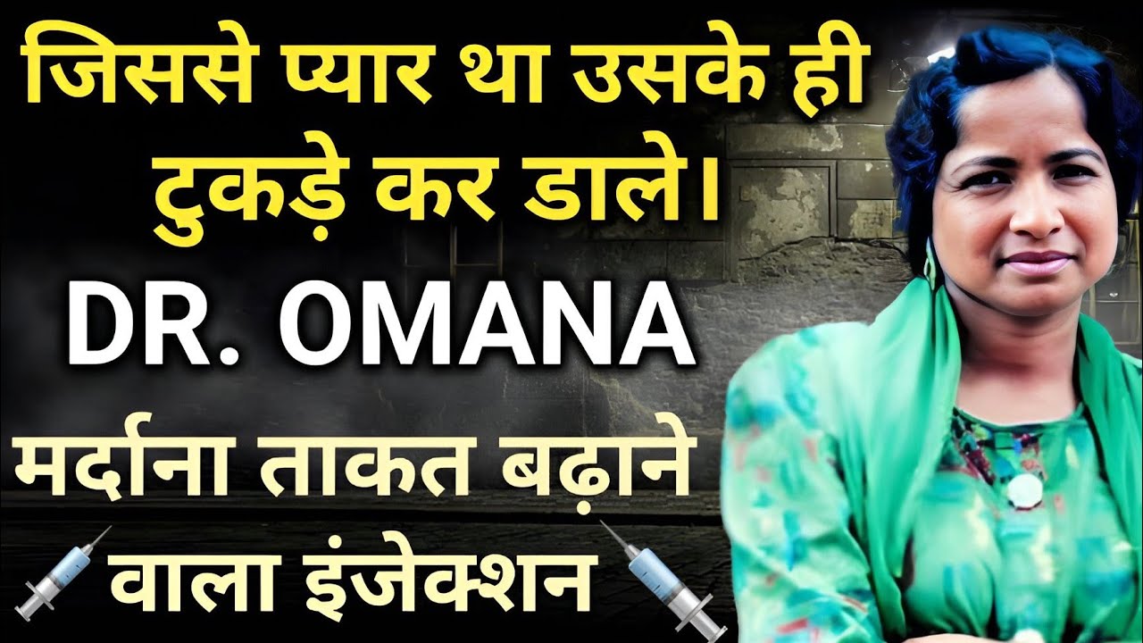 Dr. Omana Edadan | अपने आशिक के टुकड़े-टुकड़े कर डाले | मर्दाना ताकत ...