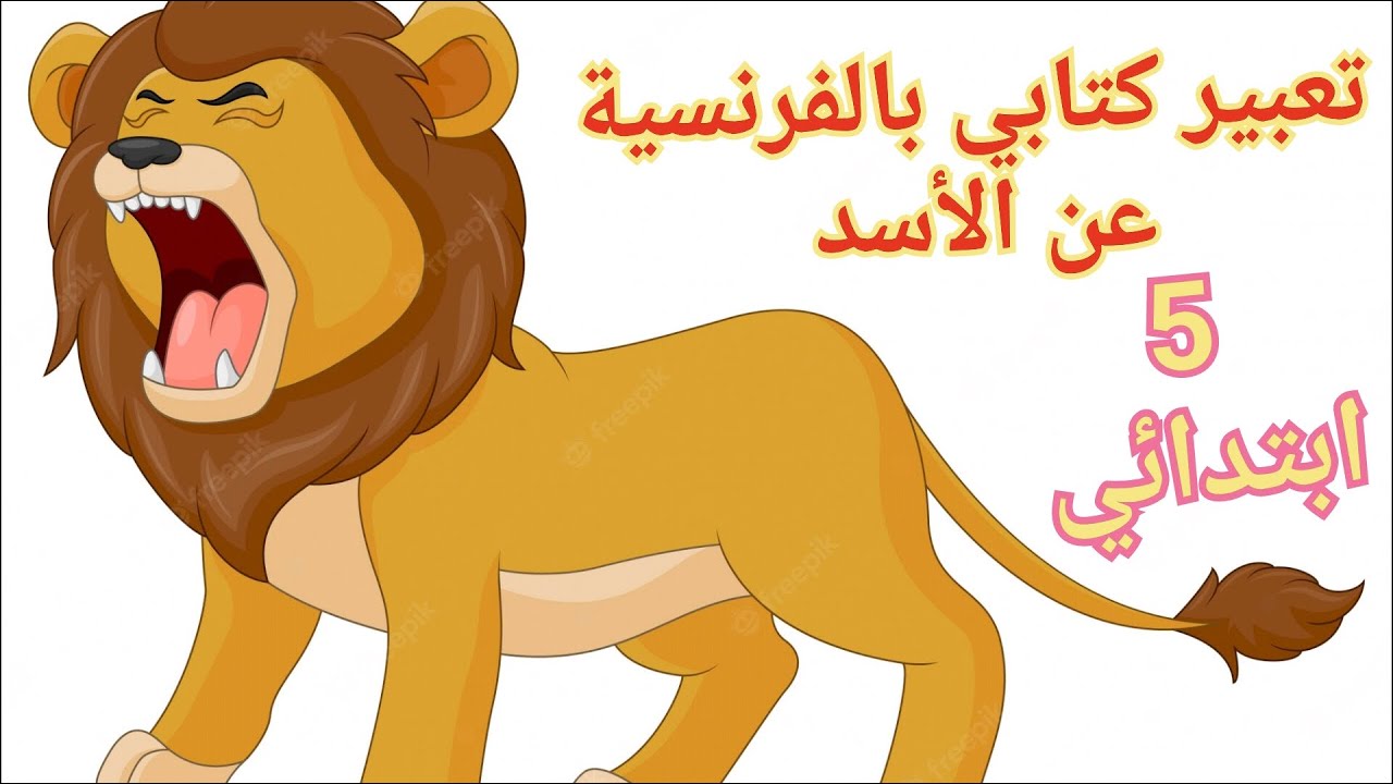 تعبير سهل و بسيط باللغة الفرنسية عن الأسد 5 ابتدائي/ Production écrite ...