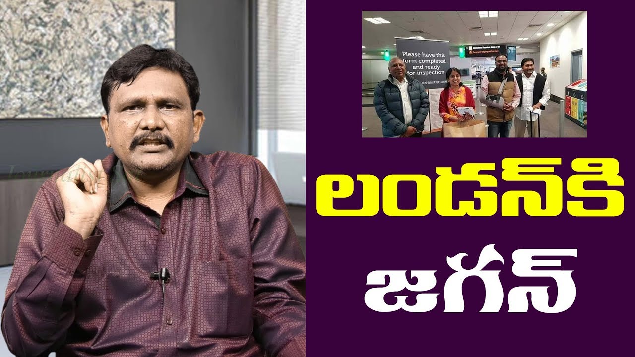 Jagan Tour To England | లండ‌న్‌కి జ‌గ‌న్‌ - YouTube