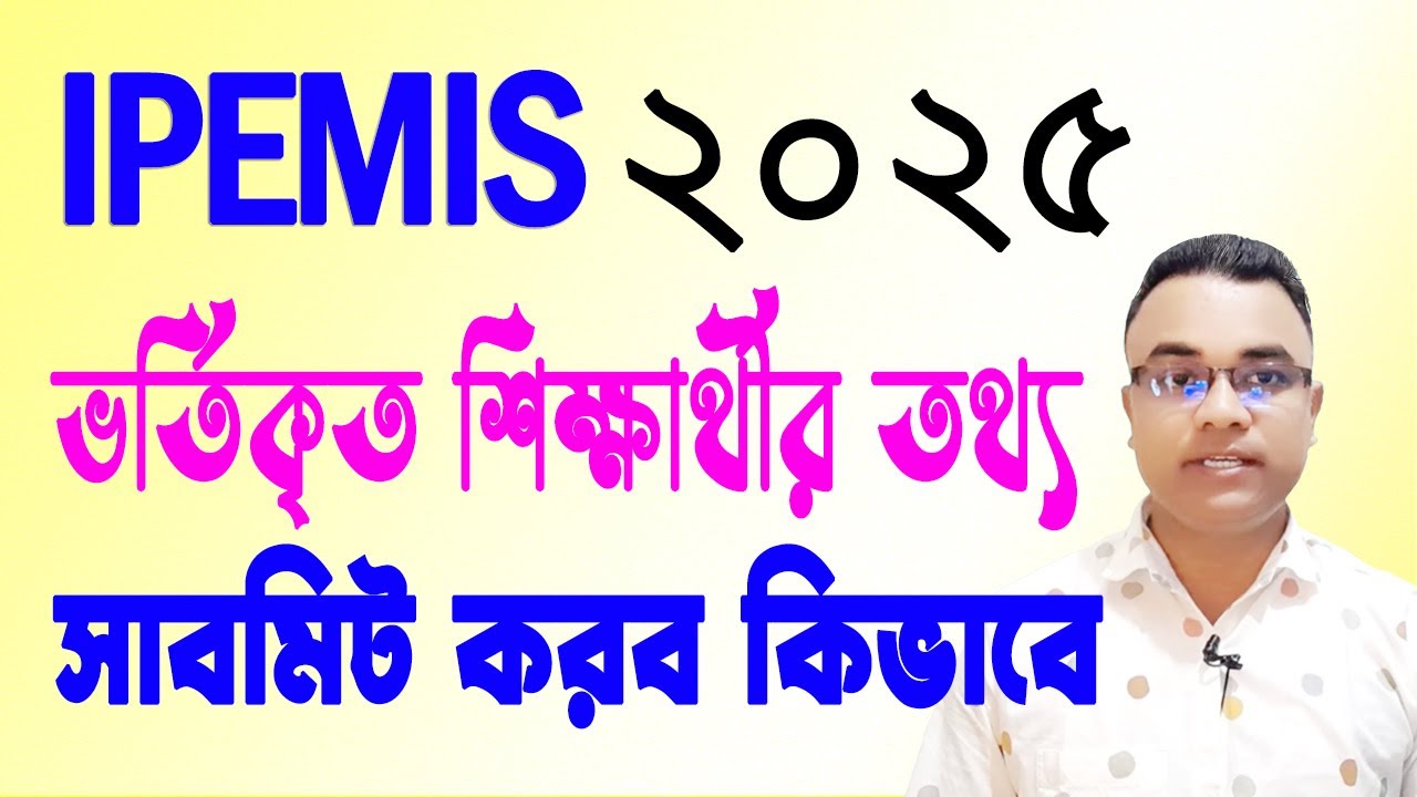 IPEMIS এ ২০২৫ সালে ভর্তিকৃ শিক্ষার্থীর তথ্য সাবমিট করব কিভাবে? Students Update IPEMIS Tipu ...