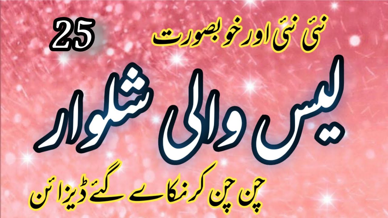 25+ Very Stylish Shalwar Design With lace / Salwar Design / Designer ...