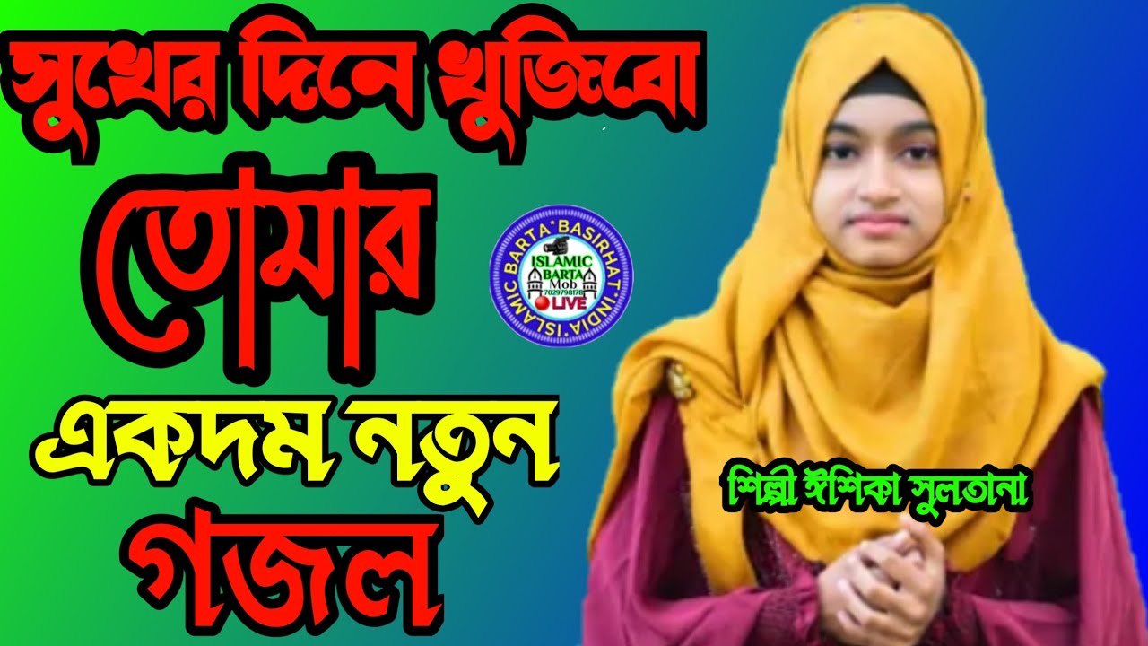 একদম টাটকা নতুন গজল Shilpi Ishika Sultana Gojol 2022 | Islamic Barta - YouTube