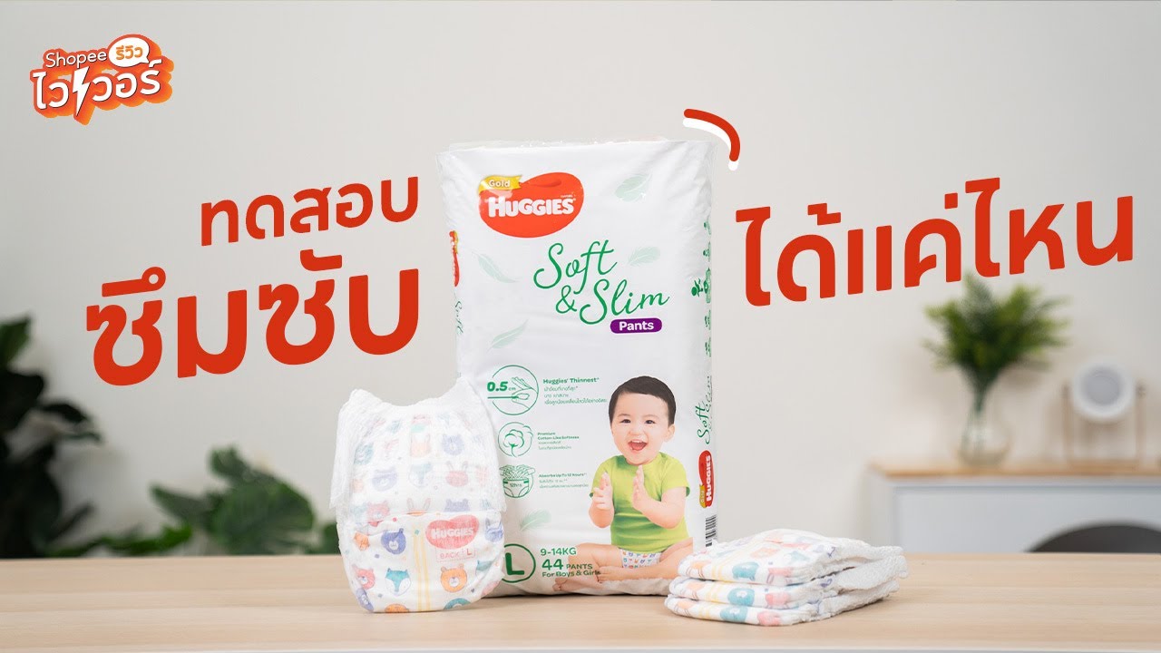 และนี่คือผ้าอ้อมที่ซึมซับได้ 12 ชั่วโมงจาก HUGGIES - YouTube