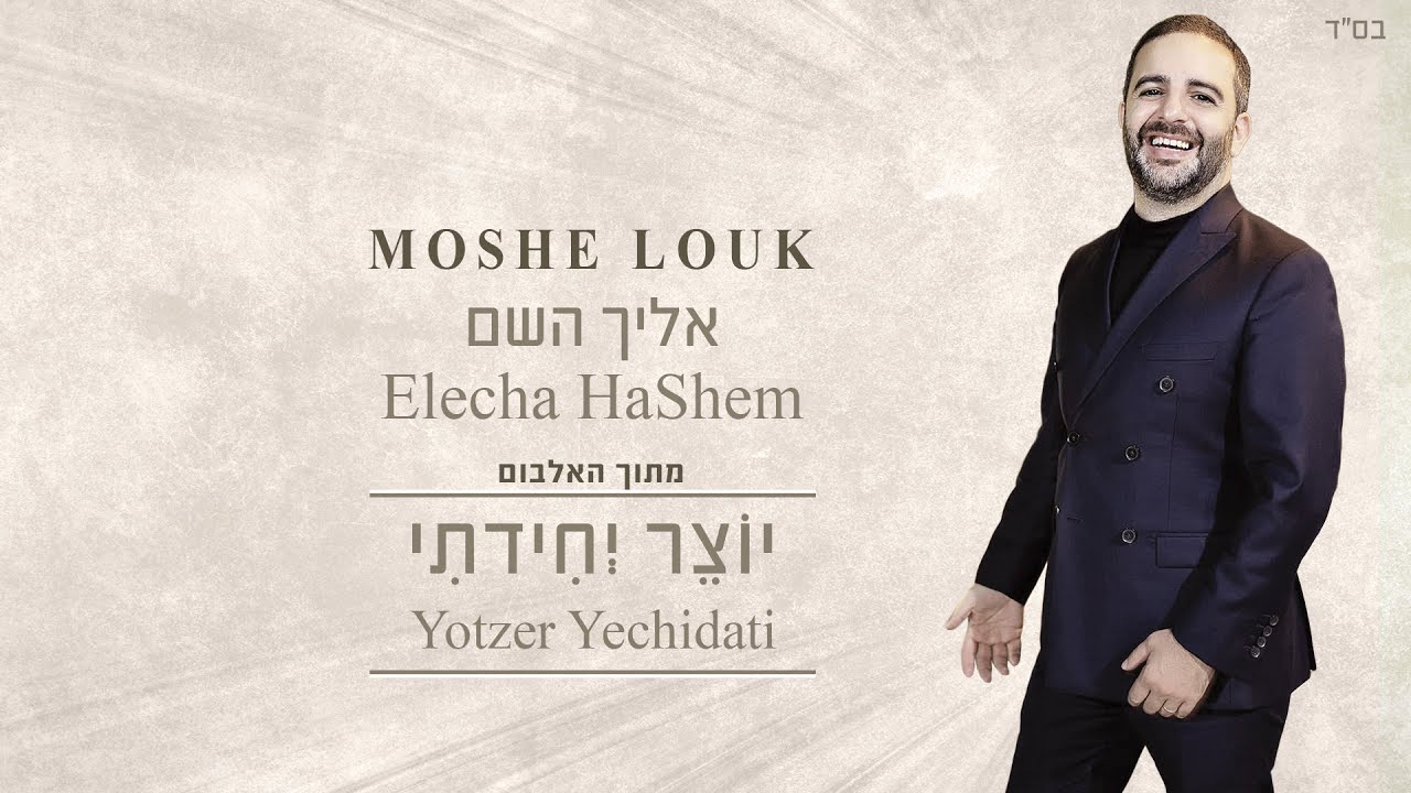 משה לוק - אליך השם | Moshe Louk - Elecha HaShem - YouTube