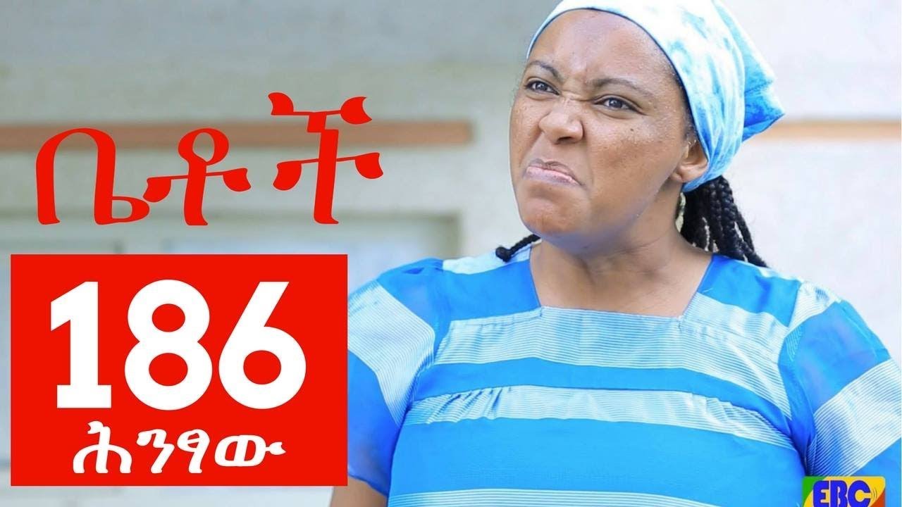 Betoch Comedy Drama “ህንፃው” - Part 186 - YouTube
