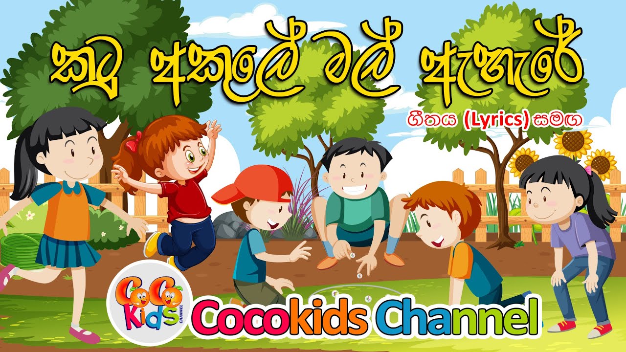 Katu Akule | කටු අකුලේ මල් ඇහැරේ | Sinhala Song With Lyrics | Cocokids ...