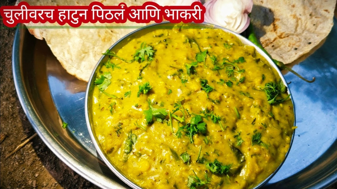 ठेचा खालून अस्सल गावरान चवीच हाटून पिठलं एकदा करून पहाच|Pithal Recipe ...