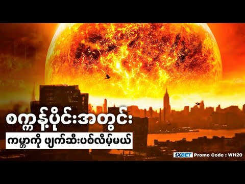 စကြဝဠာအတွင်းက ကြီးမားတဲ့ ပေါက်ကွဲမှု (သို့) Hypernova Explosion - YouTube