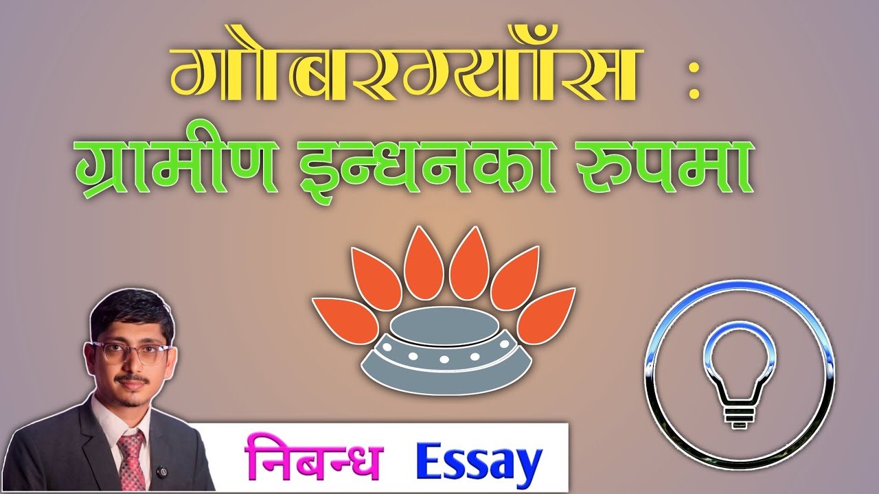 गोबरग्याँस : ग्रामीण इन्धनका रुपमा || Gobargas Gramin Indhanka Rupama ...