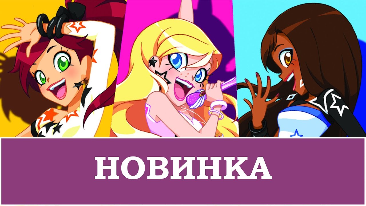 лолирок мультик новые картинки смотреть подряд из всех серий мультик ...