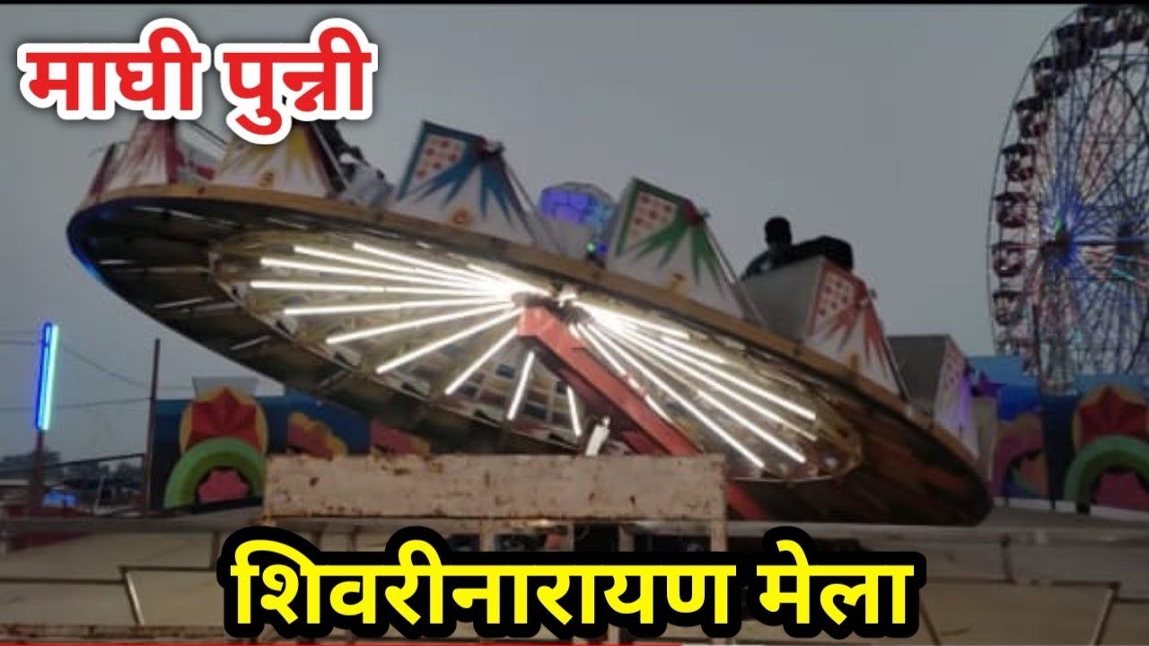 Shivrinarayan mela ☺ शिवरीनारायण मेला ☺Shivrinarayan chhattisgarh ☺ ...