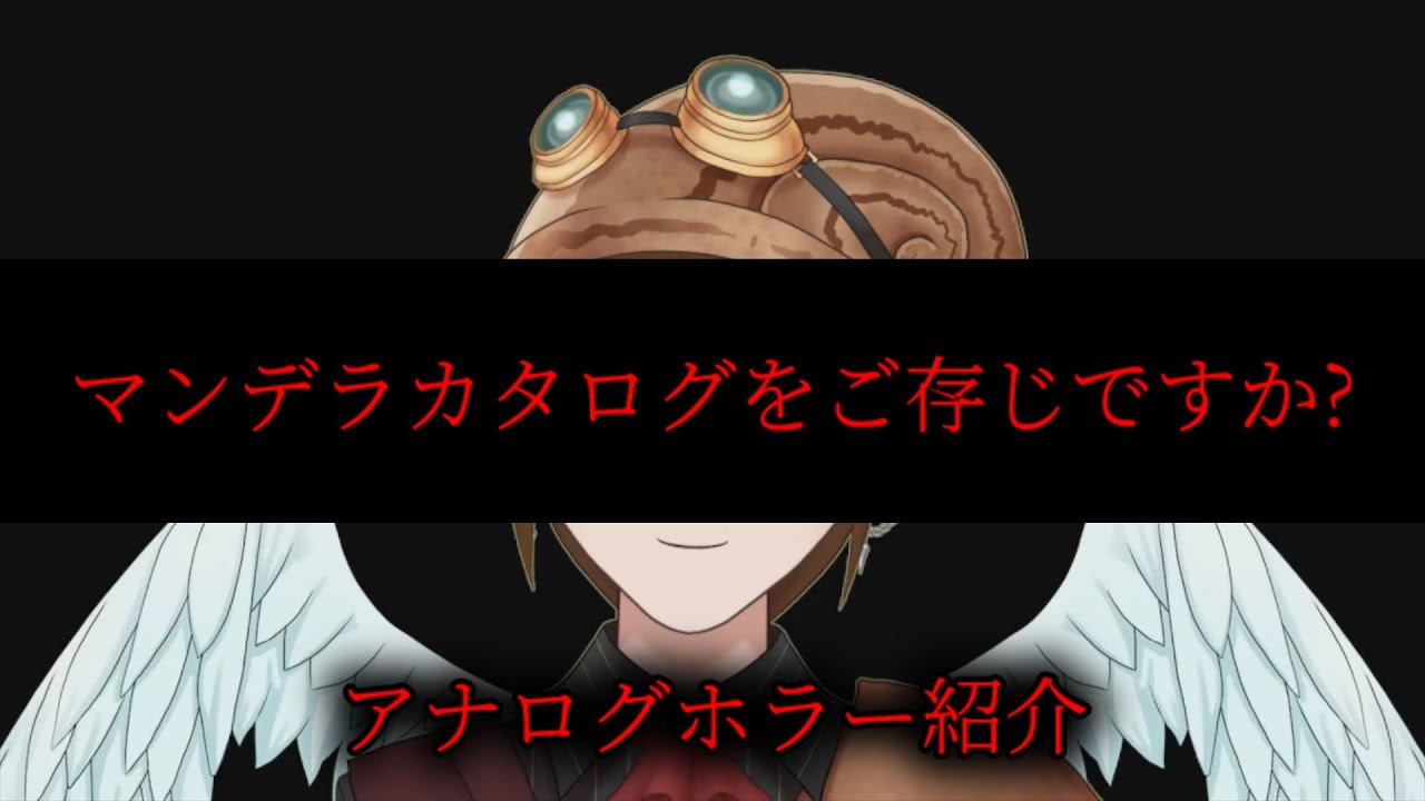 【Vtuber解説・考察】本編映像を一切使わない怖くないマンデラカタログ!【The Mandela Catalogue overthrone ...