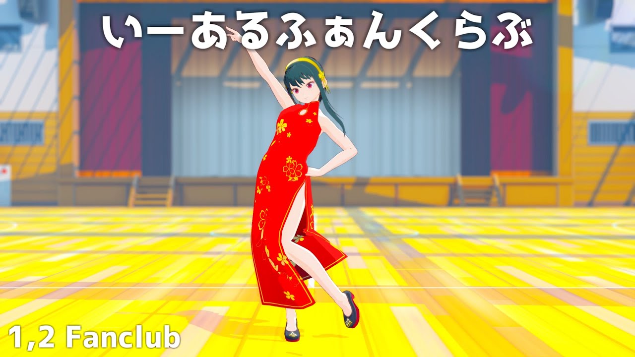 【SPY×FAMILY MMD】1,2 Fanclub(Iaru Fanclub)/Mikito-P ft. GUMI/Rin【Yor ...