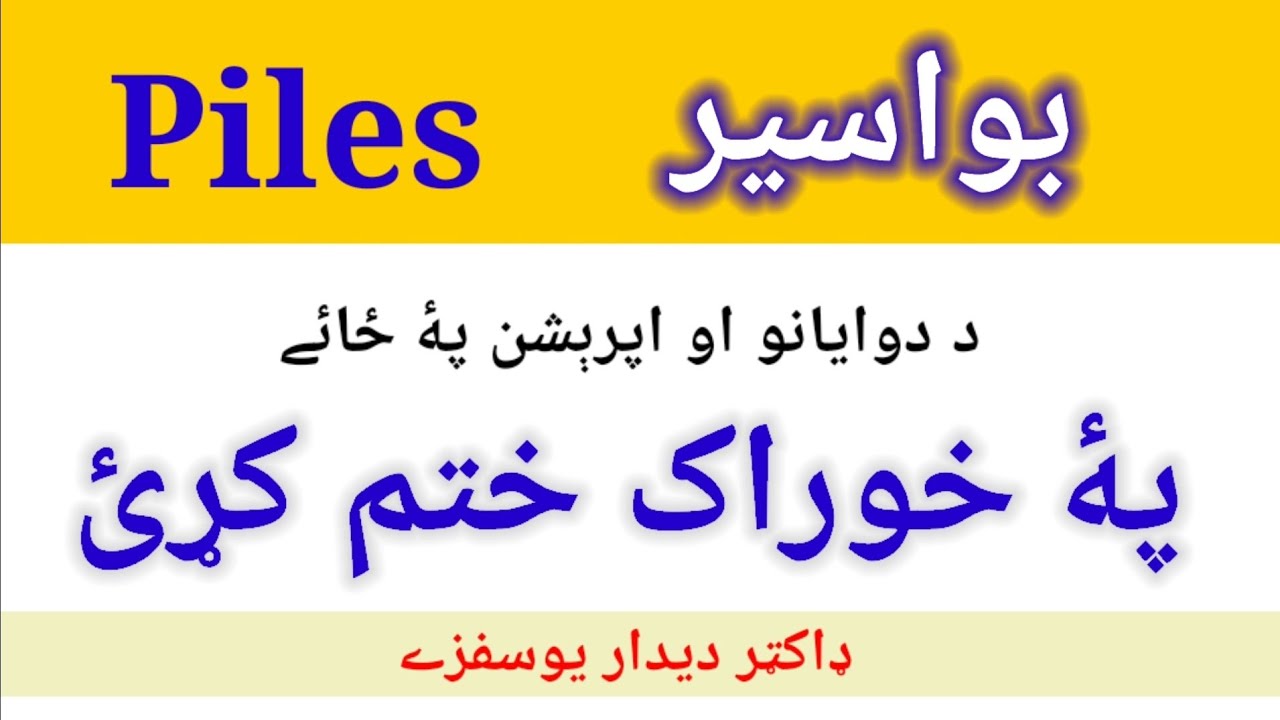 Piles / Hemorrhoids /Bawasir (Pashto) بواسير - YouTube