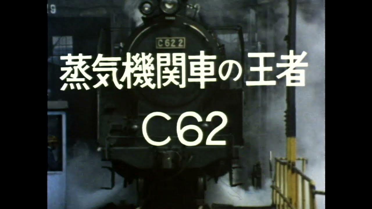 さようなら汽笛蒸気機関車の王者C62 NHK Trains C62 (Side 1) (DW020-21NH, Laserdisc) - YouTube