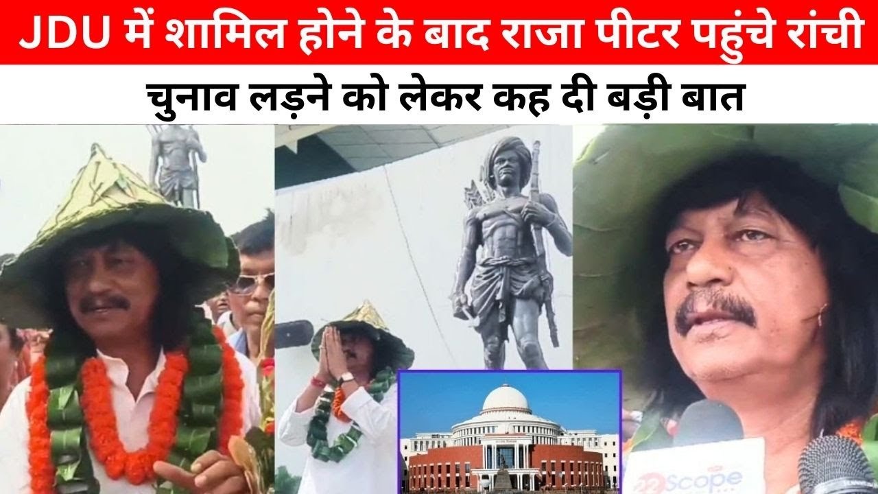 JDU में शामिल होने के बाद Raja Peter पहुंचे रांची, चुनाव लड़ने को लेकर ...
