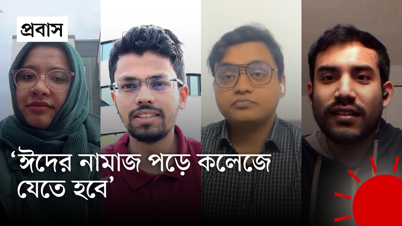 প্রবাসে শিক্ষার্থীদের ঈদ: 'নতুন জামা কে দেখবে?' | Probashi Student Eid ...