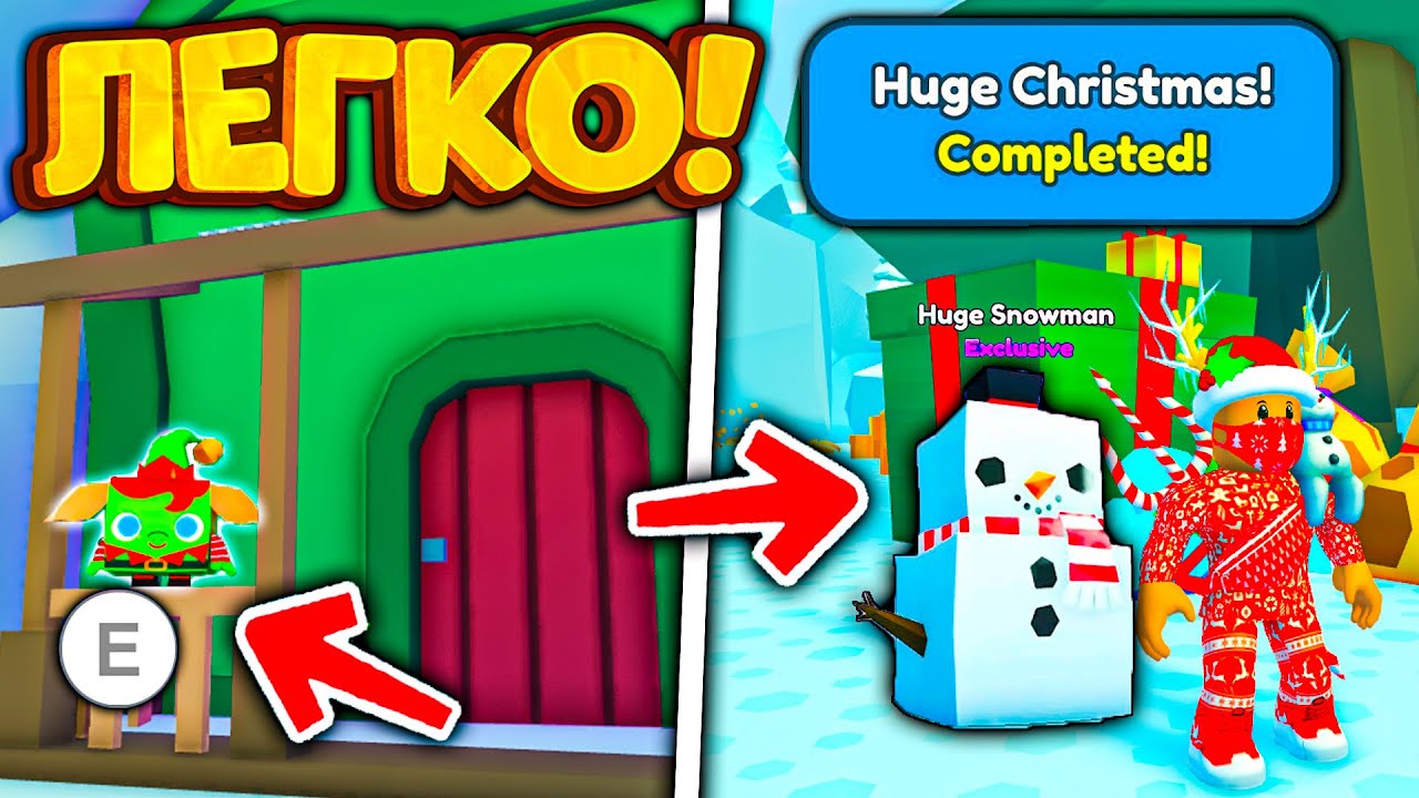 🎄*ЛЁГКИЙ СПОСОБ* ПОЛУЧИТЬ HUGE SNOWMAN В PET SIMULATOR X! CHRISTMAS PET ...
