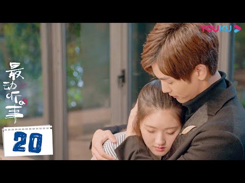 ENGSUB【最动听的事 I Hear You】EP20 | 甜宠！💏赵露思恋上音乐才子王以纶 | 赵露思/王以纶/戴卓凝/袁昊/张炯敏/王雅婷 | 青春爱情片 | 优酷YOUKU