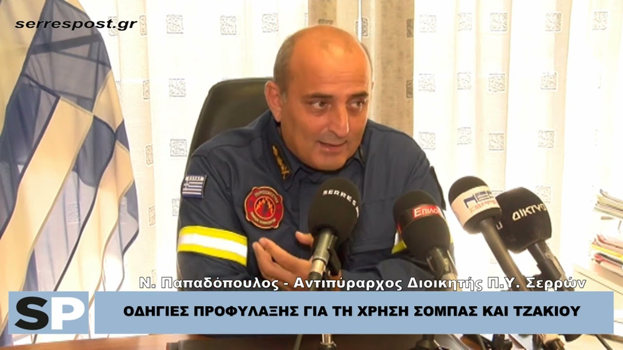 ΟΔΗΓΙΕΣ ΠΡΟΦΥΛΑΞΗΣ ΓΙΑ ΤΗ ΧΡΗΣΗ ΣΟΜΠΑΣ ΚΑΙ ΤΖΑΚΙΟΥ - YouTube