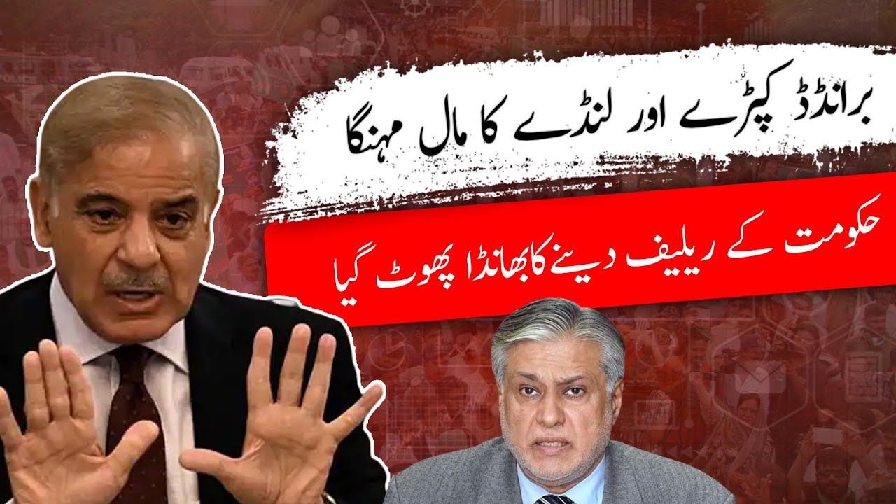 Unrealistic Budget 2023-2024 | PDM in Trouble | PMLN relief plan ...