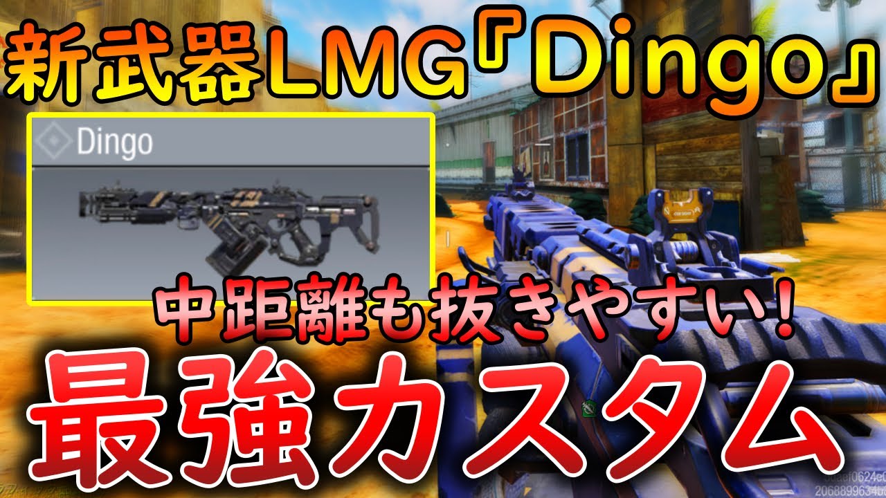 【CoDモバイル】Dingo 新武器LMGを使ってみた‼️最強カスタムも紹介！ - YouTube