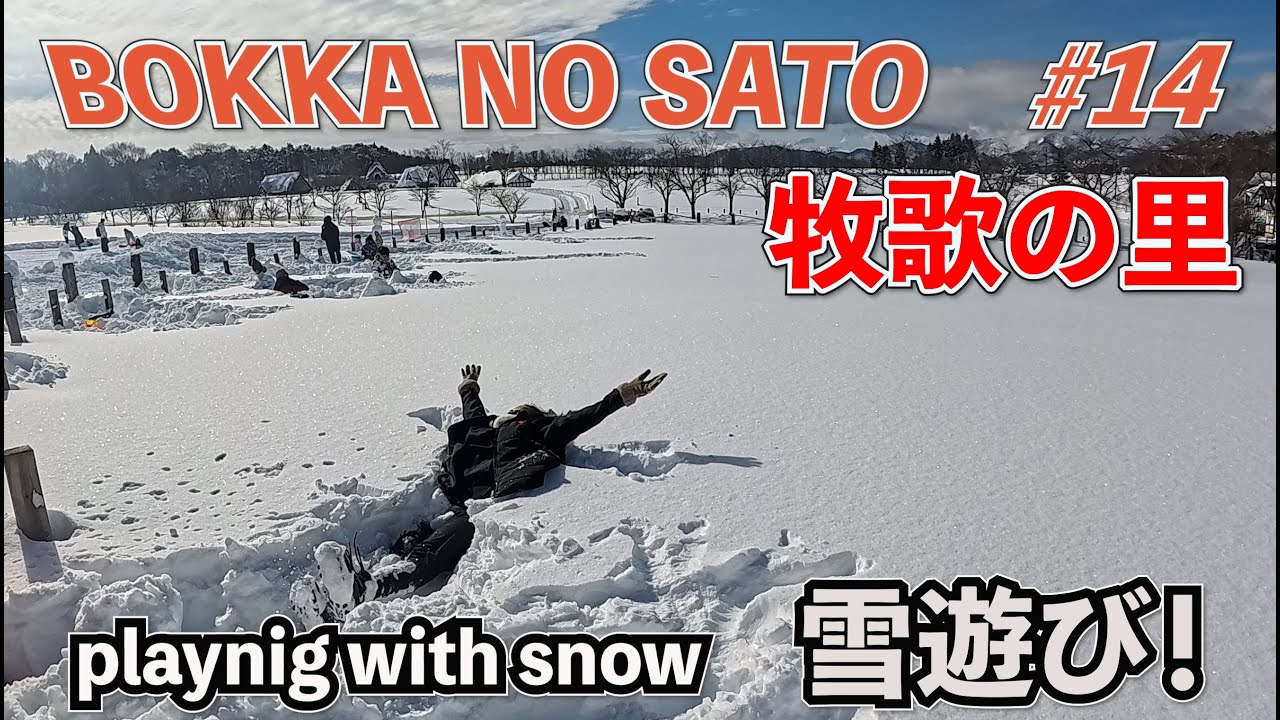 playing snow #14 |Bokka no Sato/牧歌の里| - YouTube