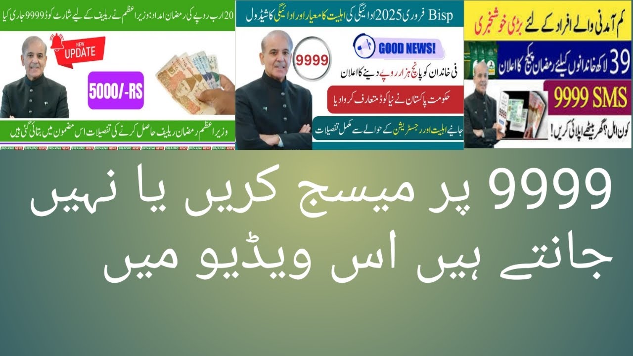 9999 SMS RECEIVE|PM SHEHBAZ SHARIF RELIEF FUND RAMZAN 2025##PAYMENT IN ...