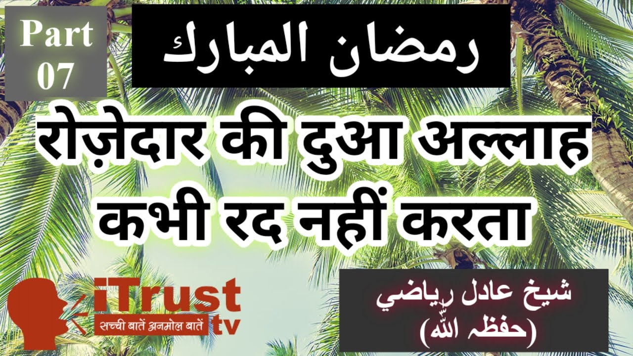 Rozedar Ki Dua Allah Kabhi Radd Nahin Karta || Shaikh Aadil Riyazi Egypt || iTrust TV - YouTube