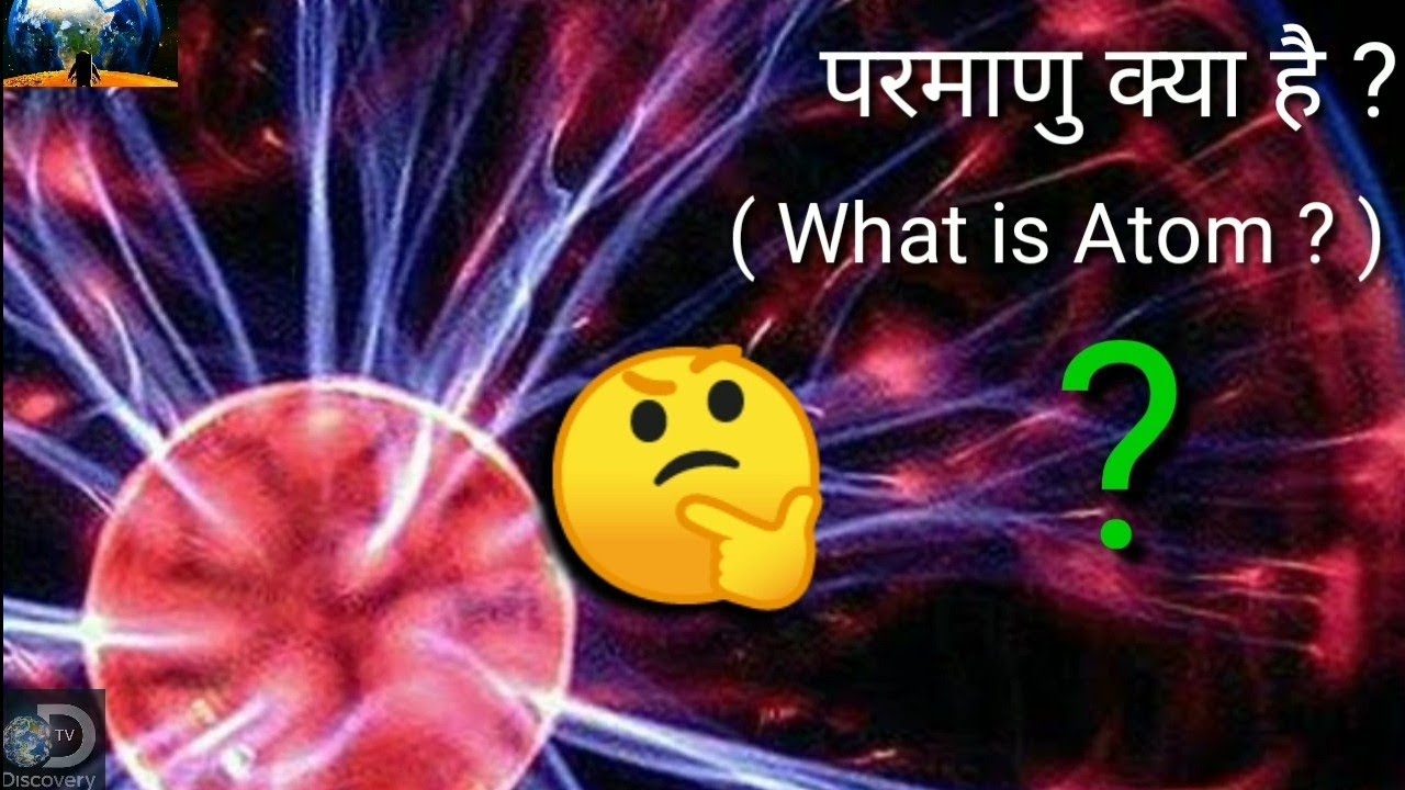 || परमाणु क्या है || What is Atom || Atom कि पूरी जानकारी # साइंस TV ...