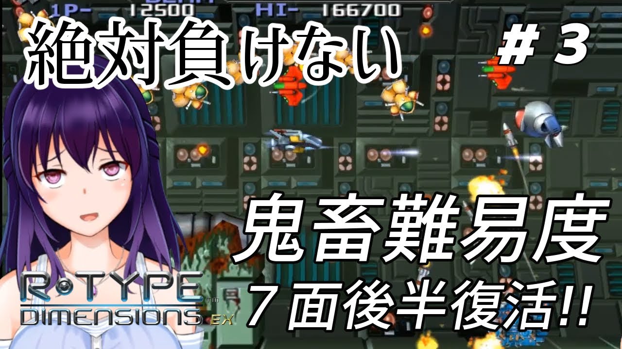 伝説の超高難易度！『R-TYPE DIMENSIONS EX』7面攻略!! #3 - YouTube