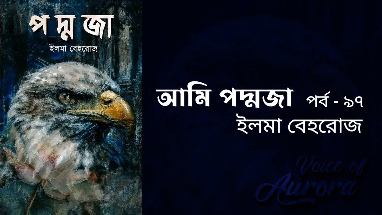 আমি পদ্মজা পর্ব- ৯৭ | ইলমা বেহরোজ | Ami Poddoja by Elma Behrooz | Voice ...
