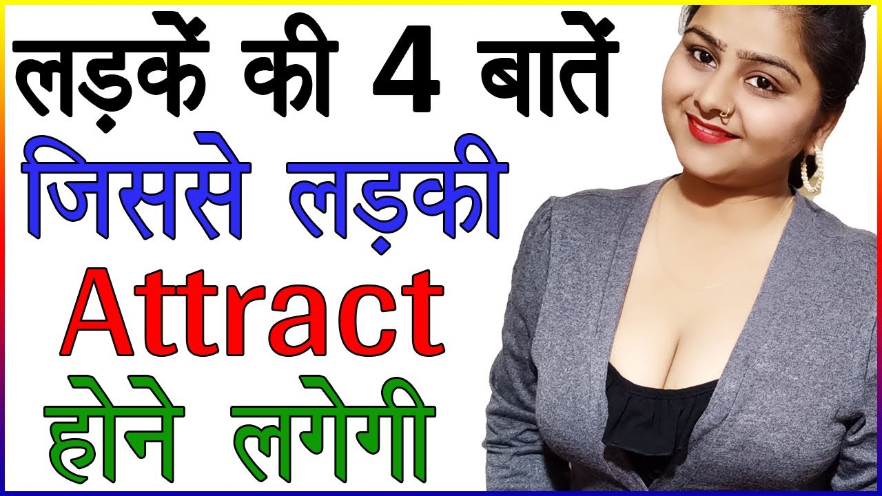 लड़के की 4 बातें जिससे लड़की Attract होने लगेगी | Ladkiyan Aakarshit Kaise Hoti Hai | Best Love ...