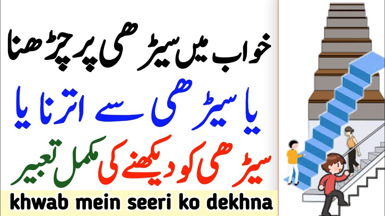 Khwab Mein Seeriyan Charhna | Khwab Mein Seerhi Dekhna | خواب میں سیڑھی ...