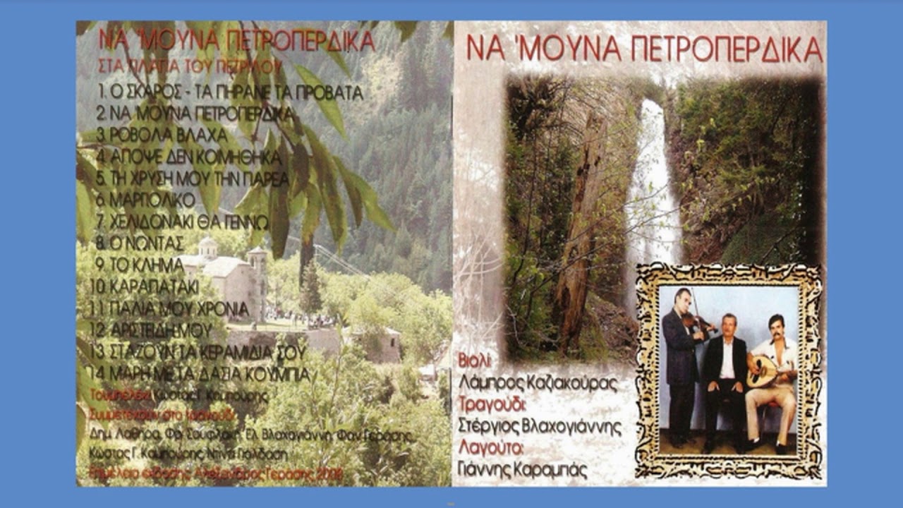 «Να 'μουνα πετροπέρδικα...», κλειστό (Αργιθέα) ~ Στέργιος Βλαχογιάννης ...