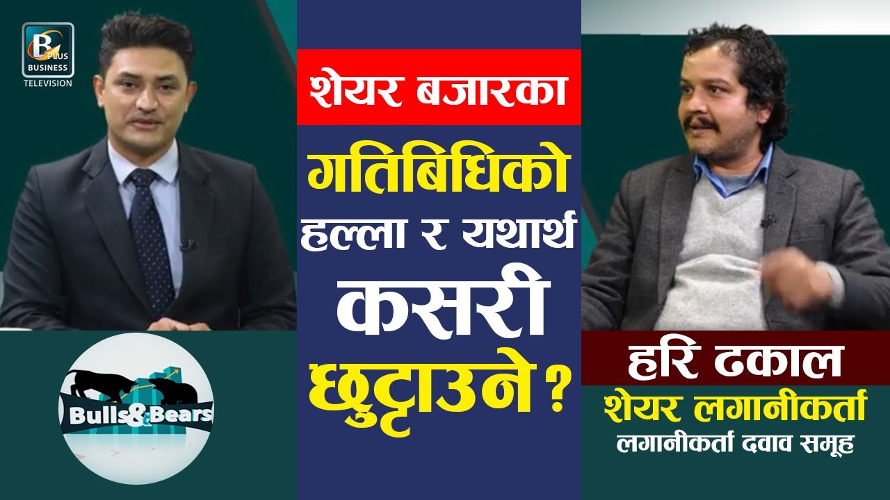 सामाजिक सञ्जालले शेयर बजारलाई यसरी प्रभाव पार्छ : Hari dhakal - YouTube