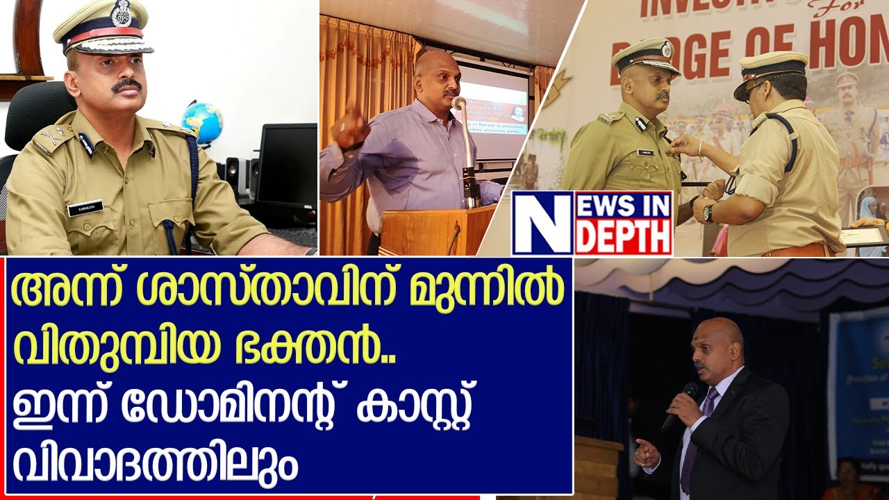 എഡിജിപി എസ്.ശ്രീജിത്തിന്റെ സര്‍വീസ് സ്റ്റോറി | Story of S.Sreejith IPS - YouTube