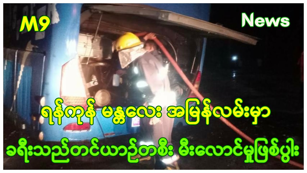 ရန်ကုန် မန္တလေး အမြန်လမ်းမှာ ခရီးသည်တင်ယာဉ်တစီး မီးလောင်မှုဖြစ်ပွါး