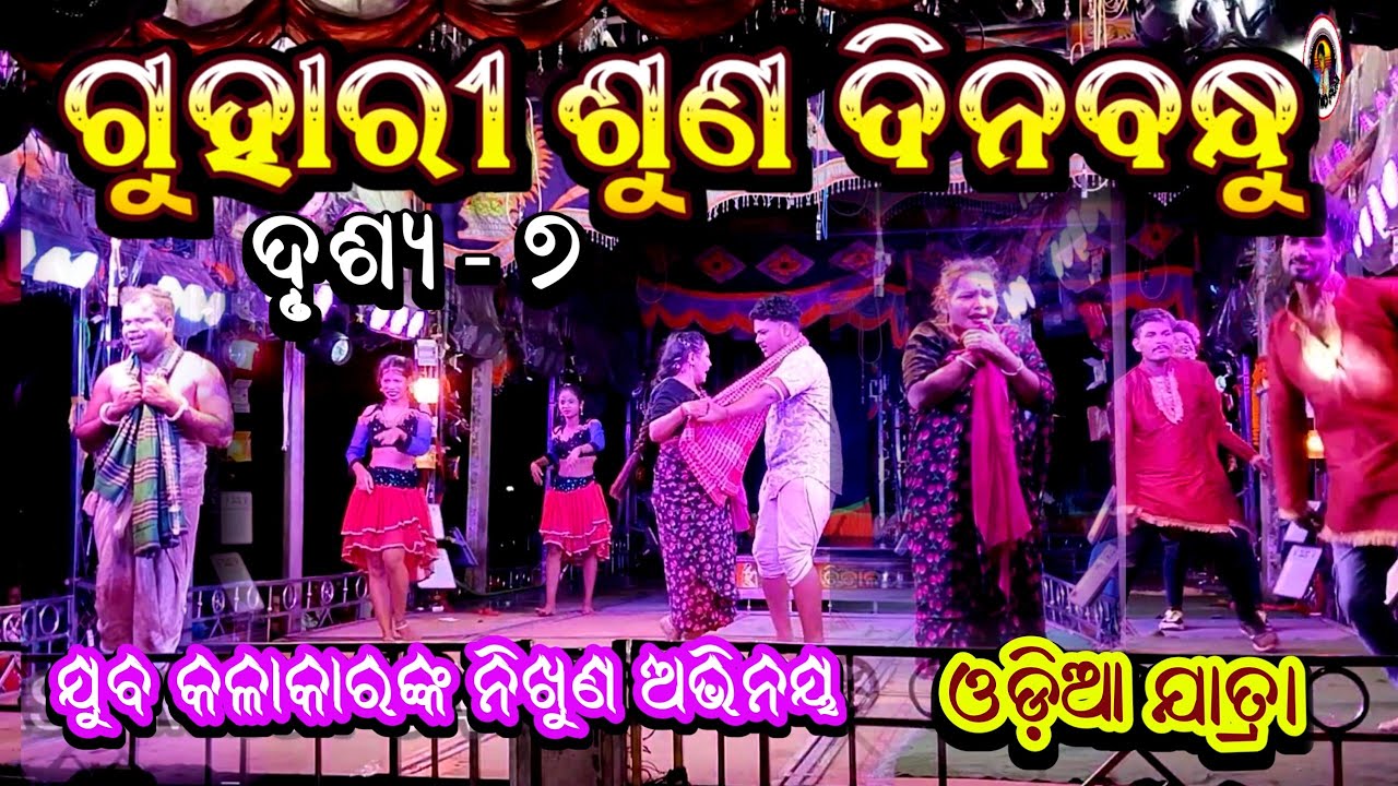 Guhari Suna Dinabandhu | Odia Jatra 2025 | Maa Brundabati Club ...