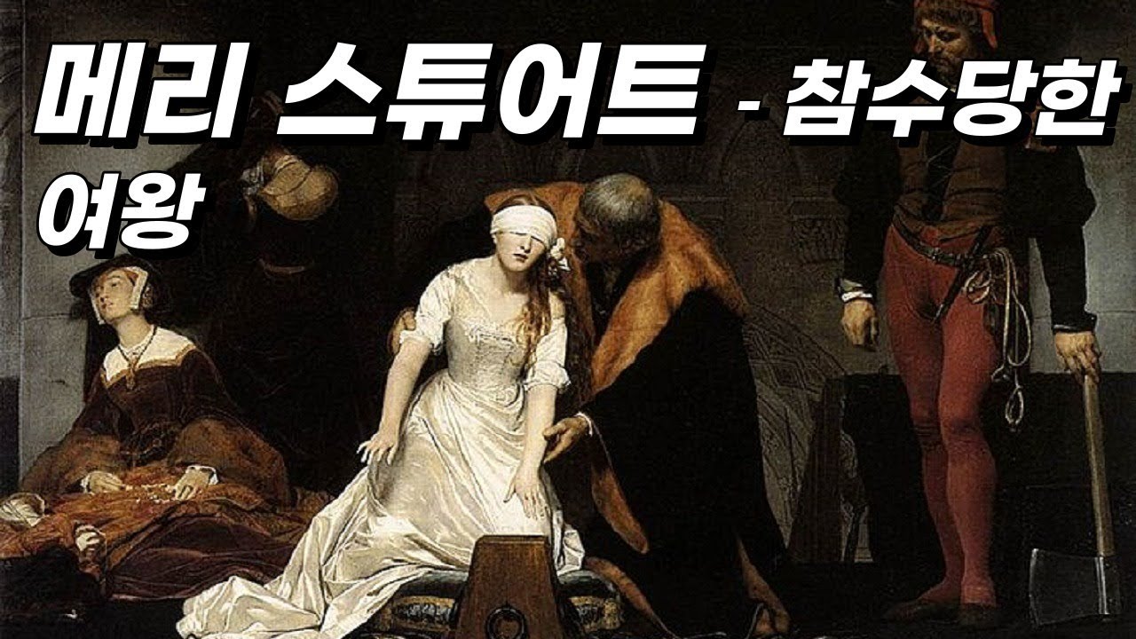 참수로 막을 내린 파란만장한 운명의 여왕 메리 스튜어트 Youtube